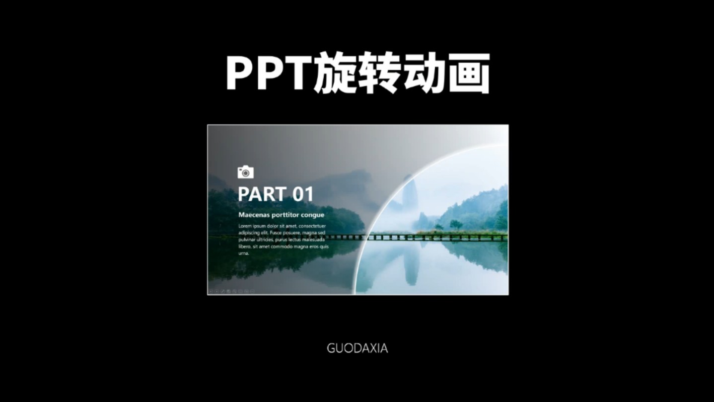 超简单的PPT旋转动画