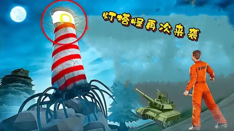 盖瑞模组:灯塔怪再次来袭,铁憨憨开上坦克奋起反击