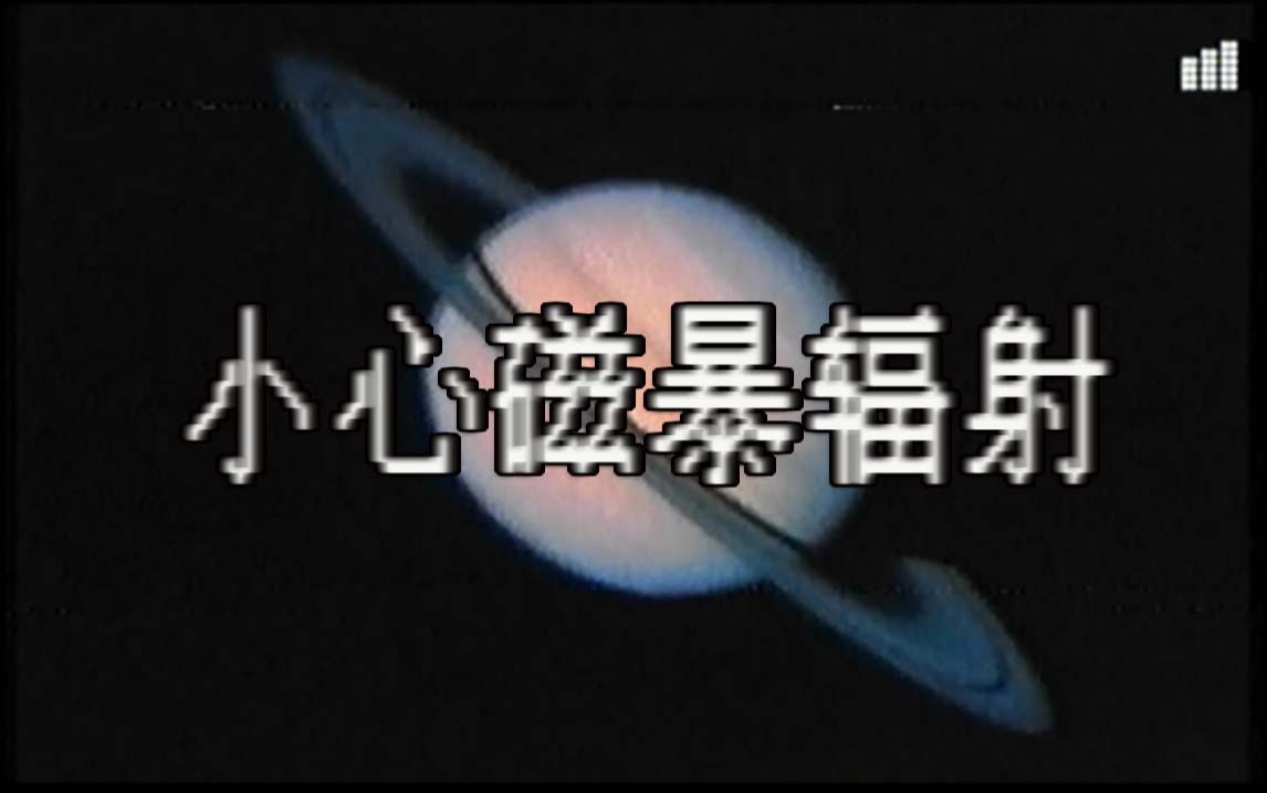 模拟恐怖——地外文明造访 外星无线电波0.0太空信号录像带(怪核/梦核...