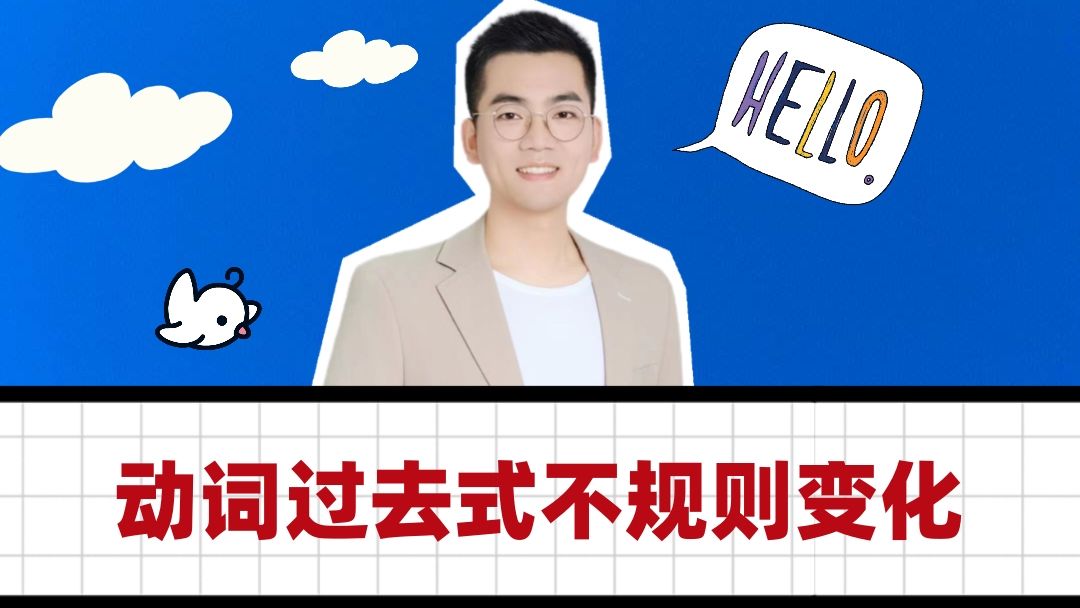 一首歌搞定动词过去式的不规则变化
