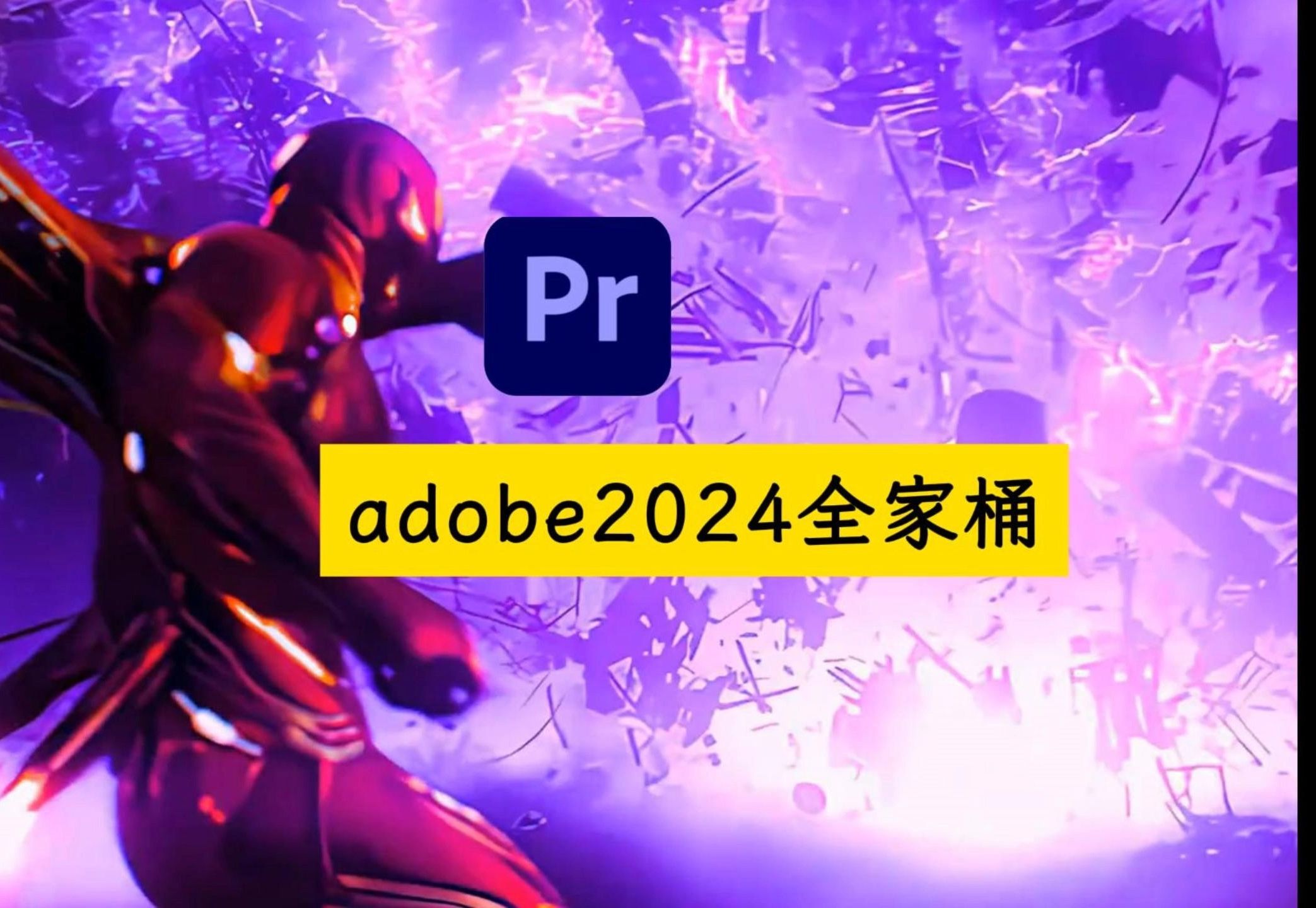 ...来袭!PR AE PS C4D等!永久使用!不限速下载!安装即激活!你值得拥有