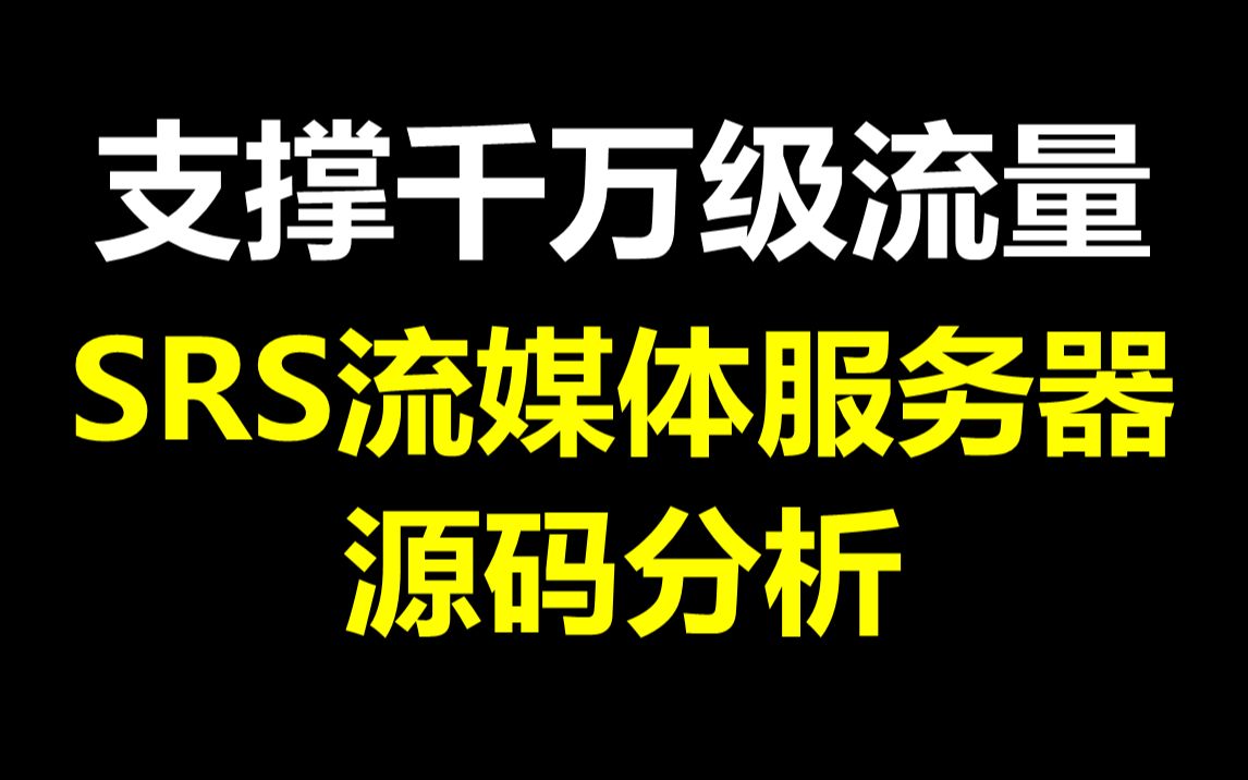 支撑千万级流量,SRS流媒体服务器源码分析