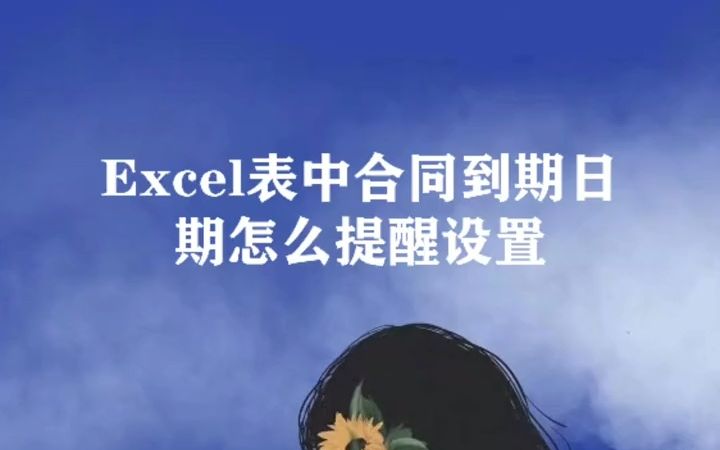 【excel速成】excel表中合同到期日期怎么提醒设置?