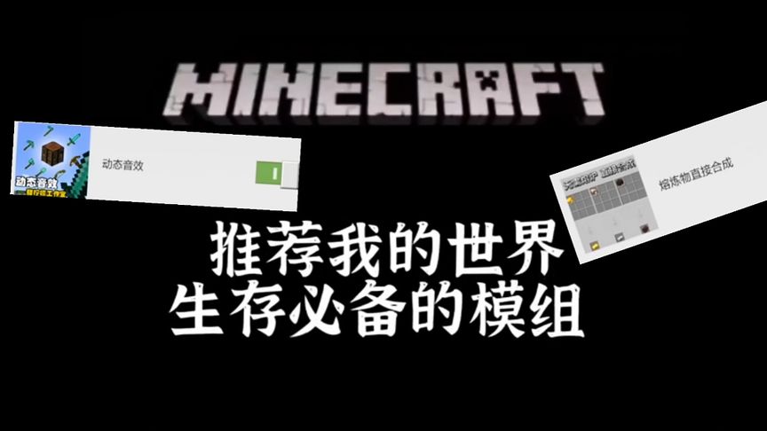 推荐我的世界生存必备的模组!