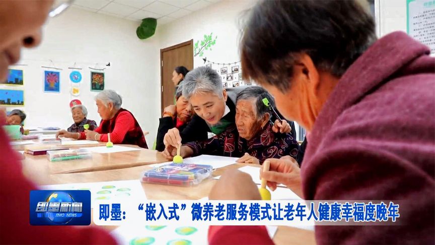青岛即墨:“家门口”微养老服务模式让老年人健康幸福度晚年