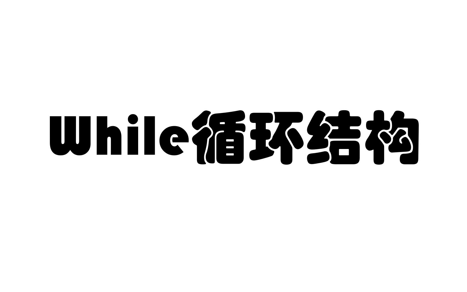 C语言 while循环结构