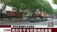 网约车管理暂行办法颁布:网约车平台积极响应政策 北京您早 160730
