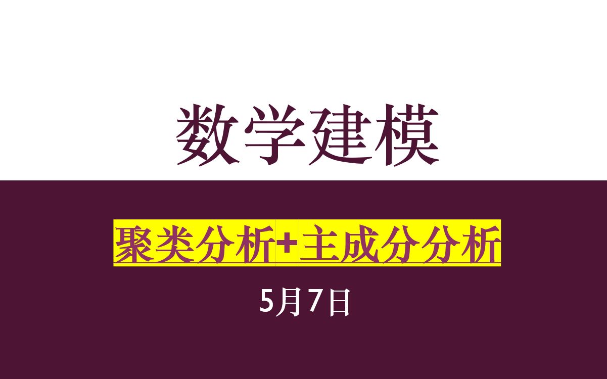 数学建模-聚类分析-5月22日