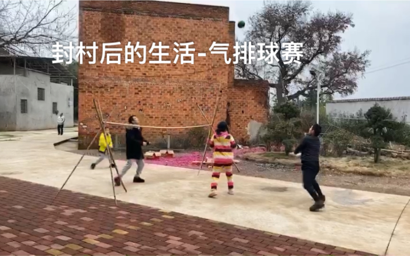 记录在疫情严重的黄冈乡下生活-一家人在院子里打气排球(小皮球)