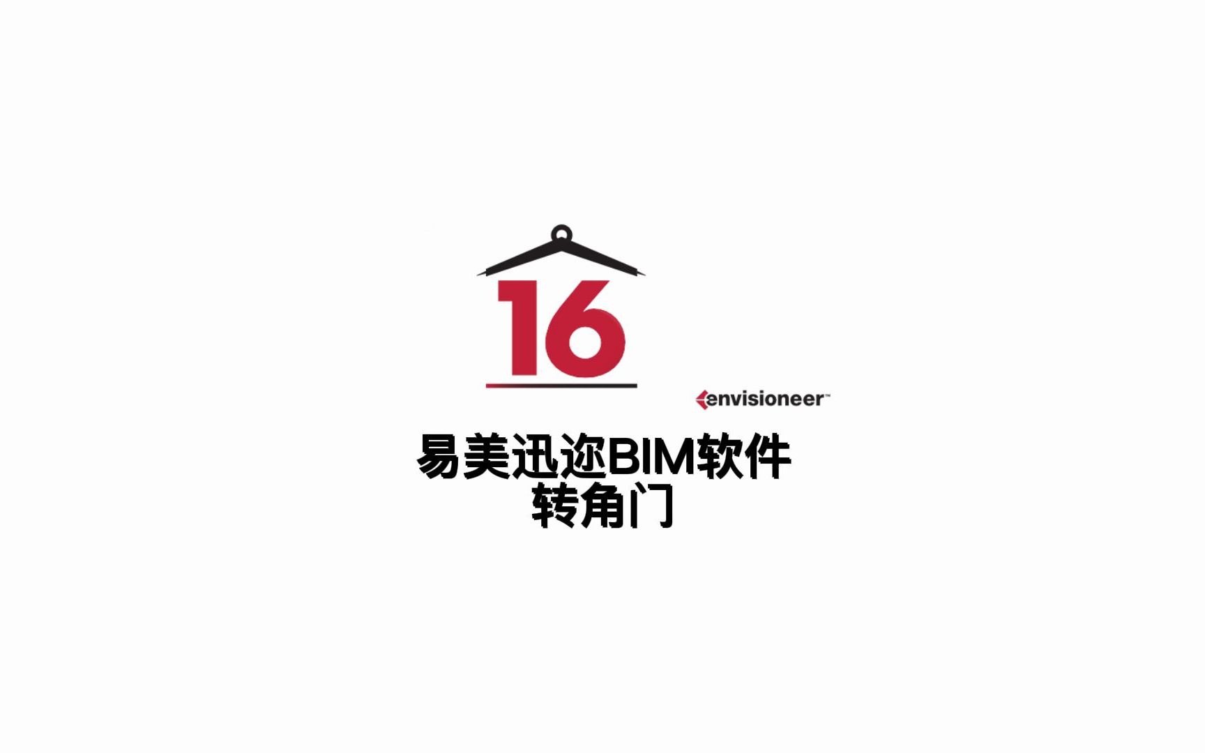 易美迅迩BIM软件 转角门