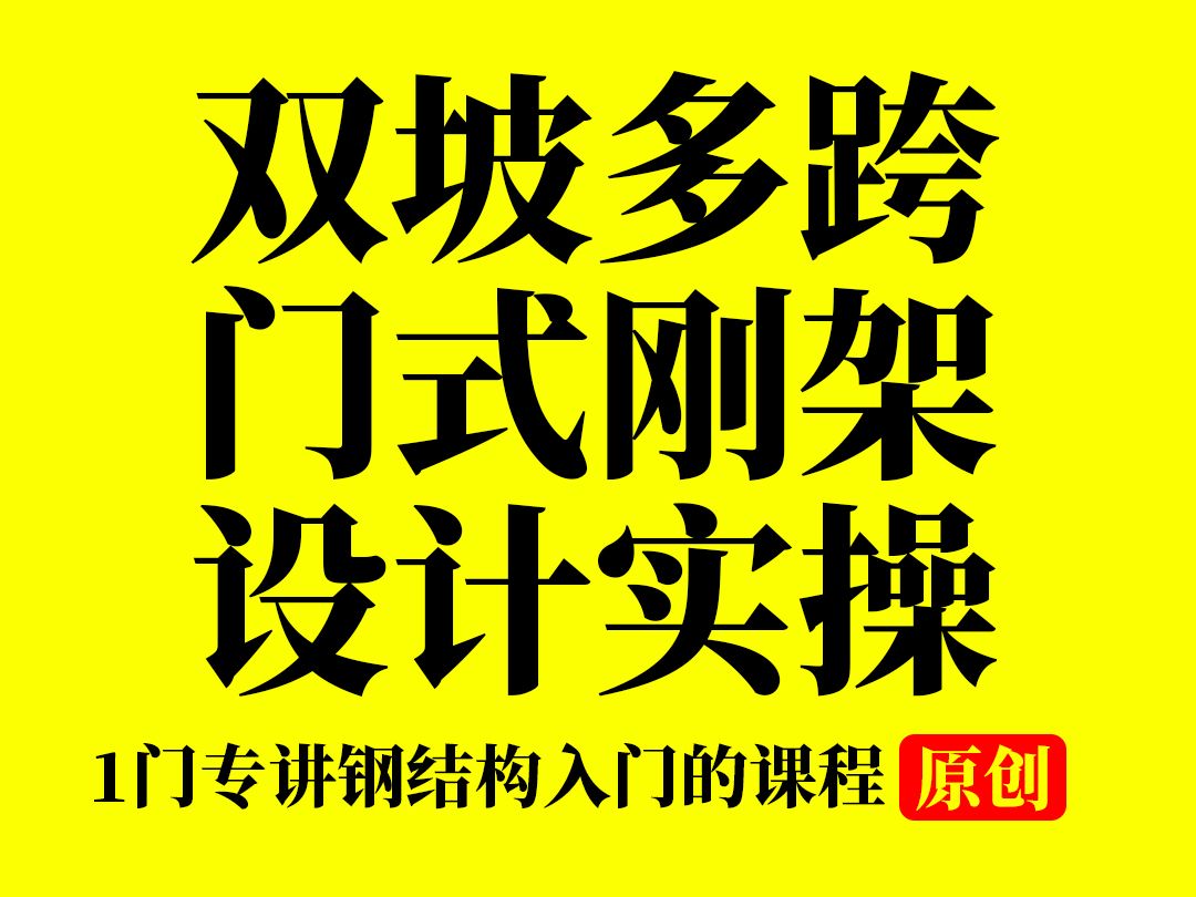 双坡多跨门式刚架设计实操,钢结构入门,轩锐 轻型门式刚架公开课