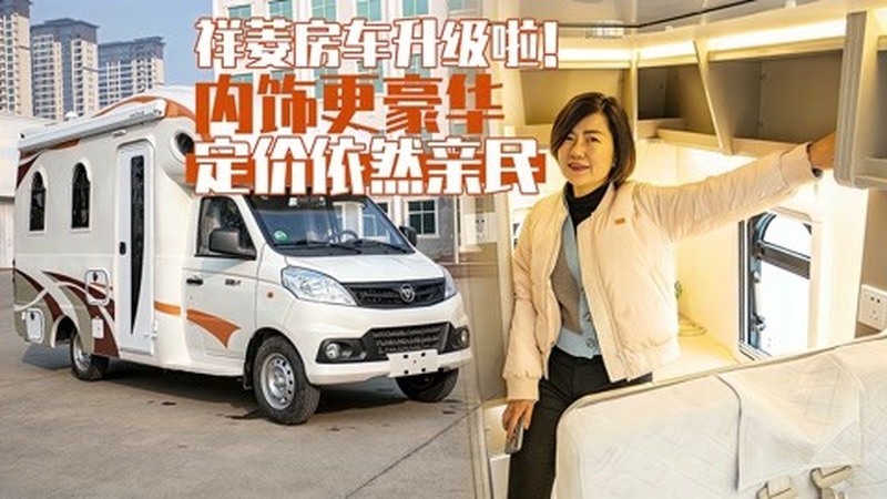 原价9.98万的福田房车升级了!桃子感叹:档次提升不少三口用正好