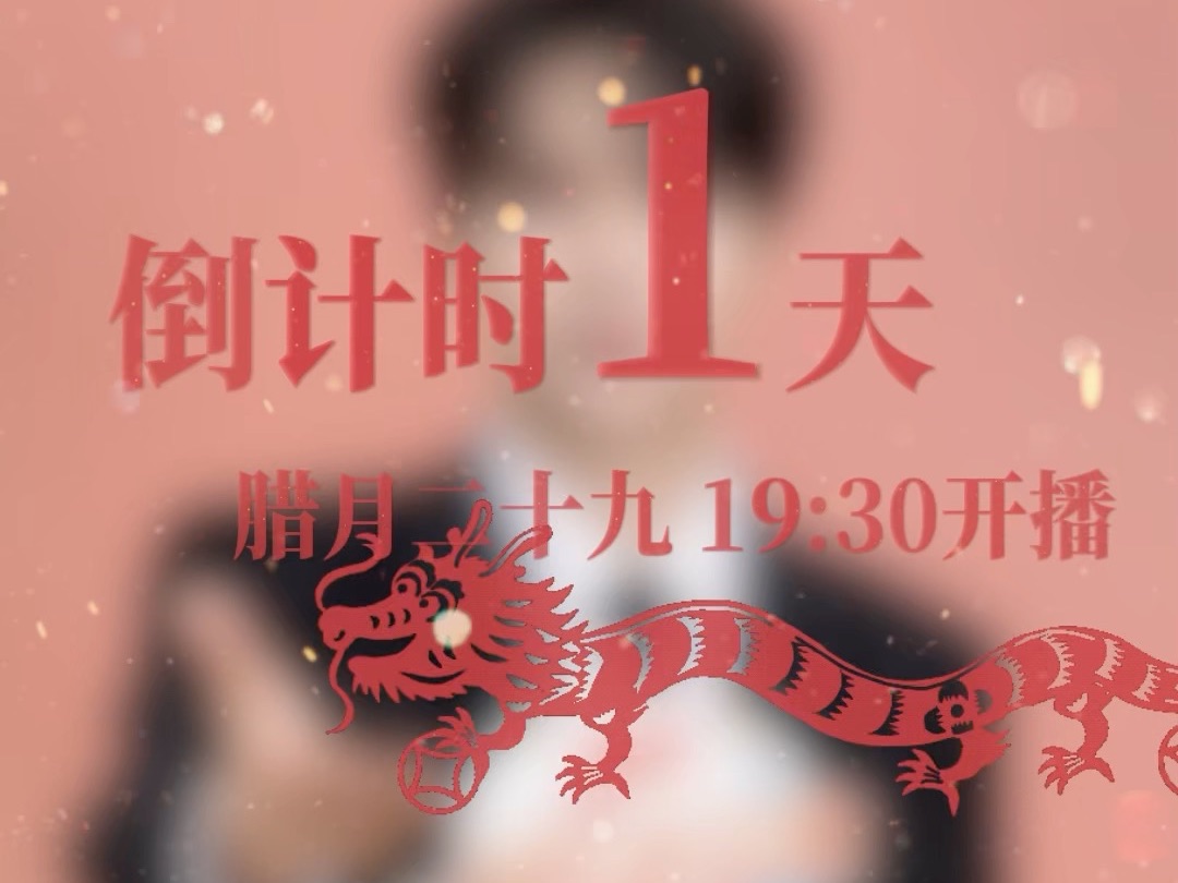 【2024川渝春晚倒计时1天】这是罗一舟 与您的“1”期“1”会,即将...