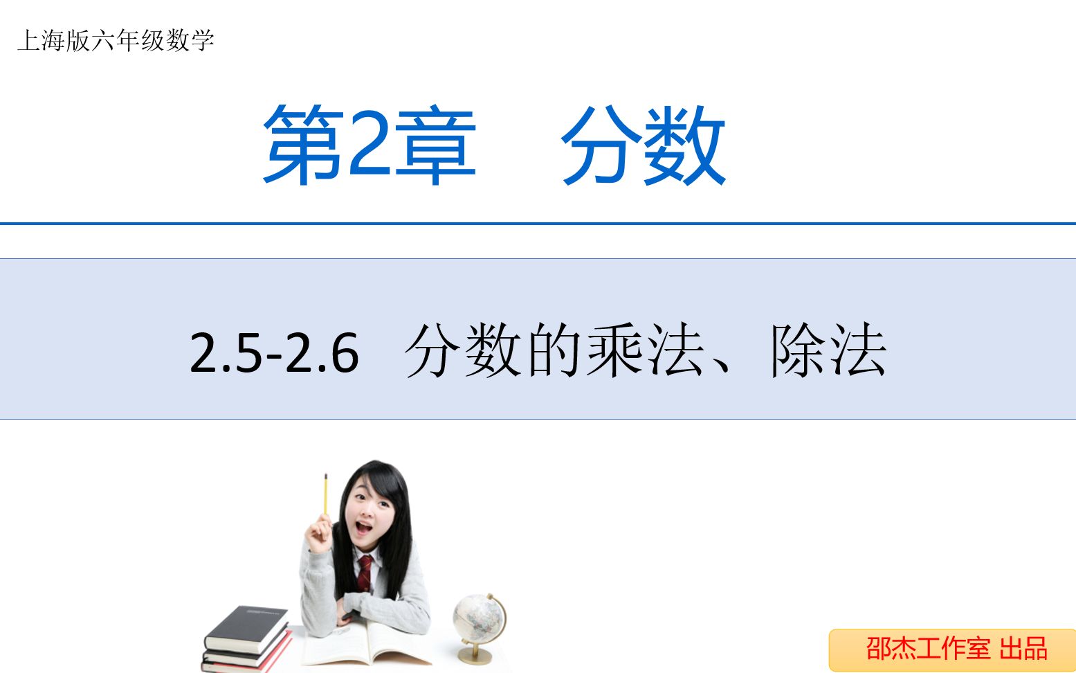 分数的乘法和除法