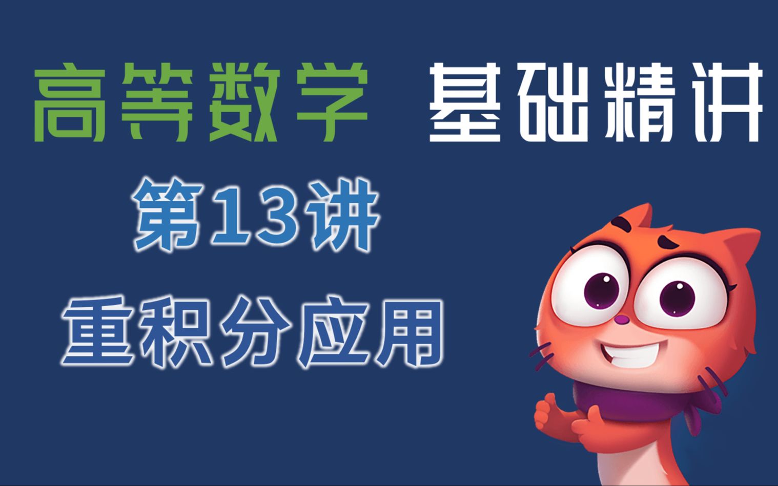 高等数学精讲 | 第13讲:重积分应用