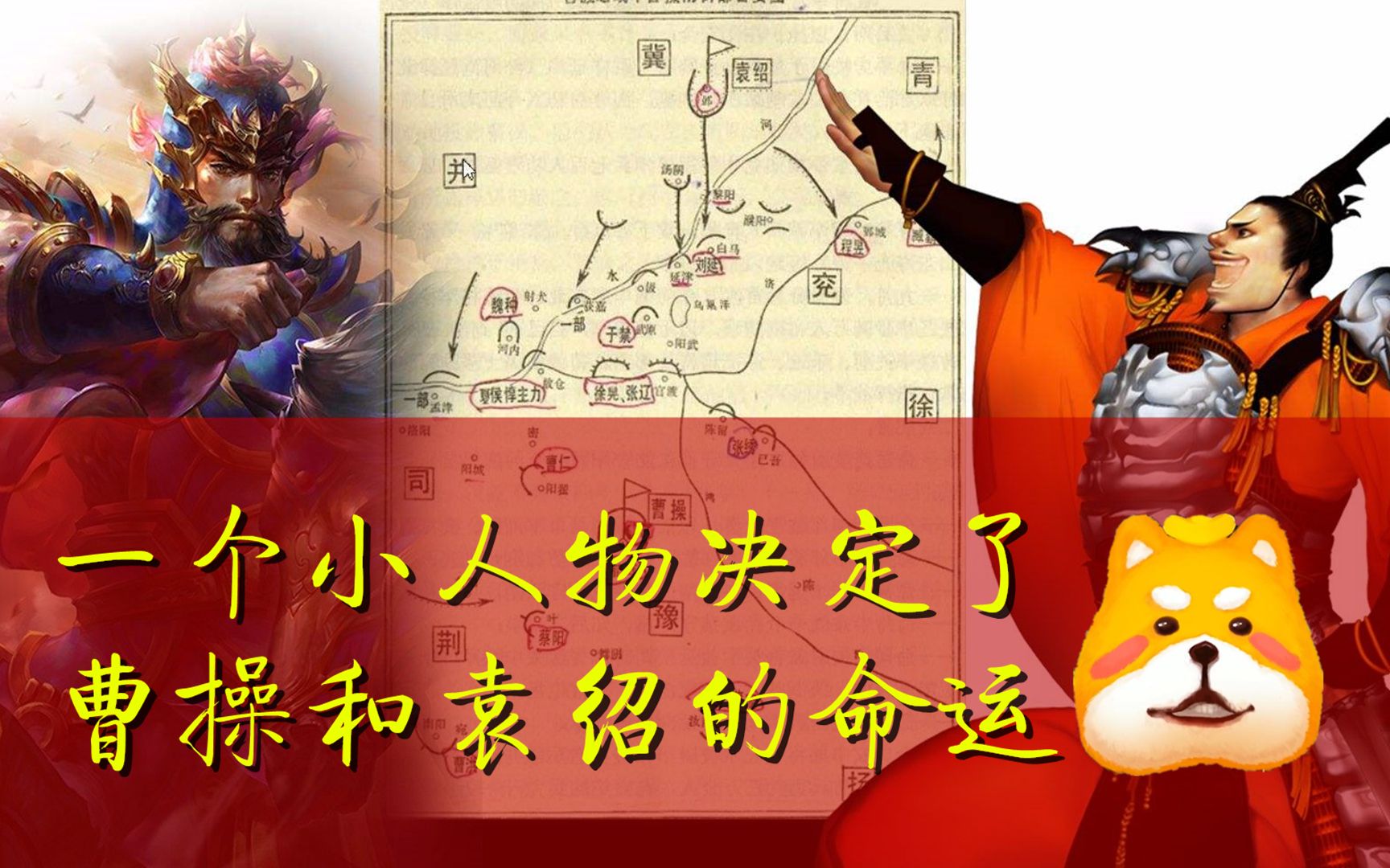 三国官渡之战,一个小人物决定了曹操和袁绍的命运,他是谁呢?