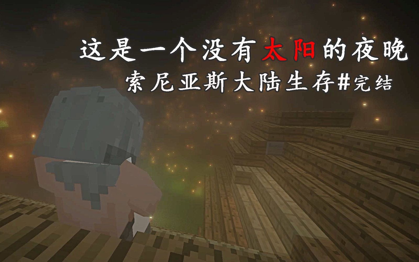 当我的世界永远的失去了白天【索尼亚斯大陆生存】大结局