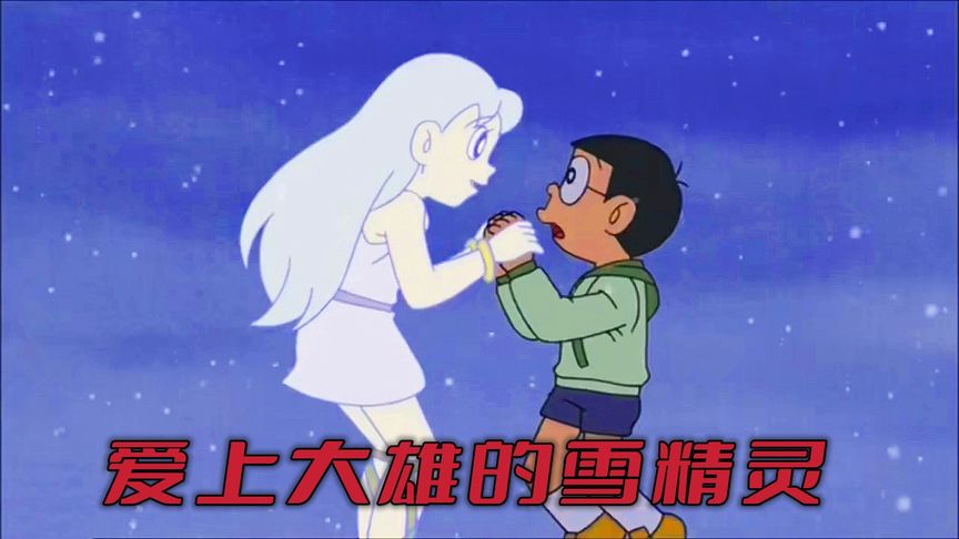 哆啦A梦:哆啦A梦中出场时间最短的女主,为救大雄牺牲了自己