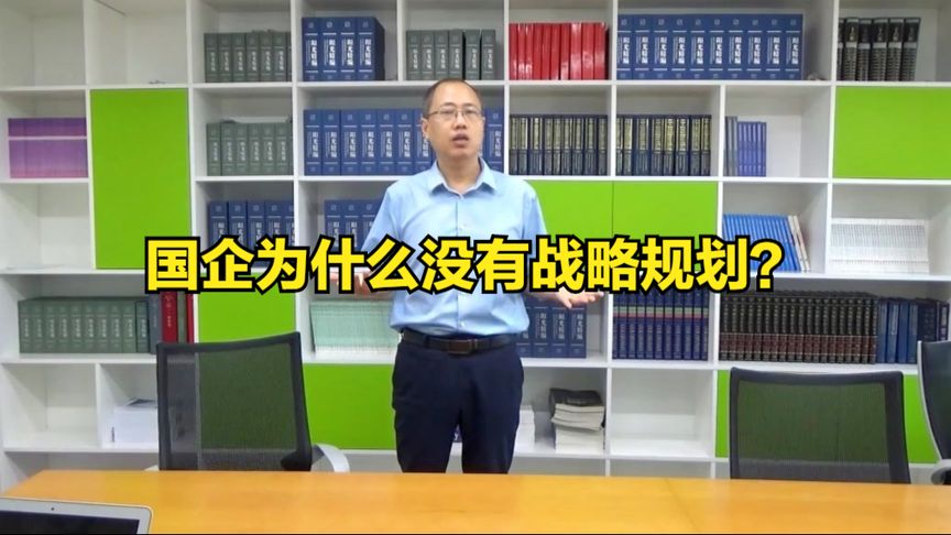 春花秋月何时了,企业战略规划知多少(一)国企为何没有战略规划