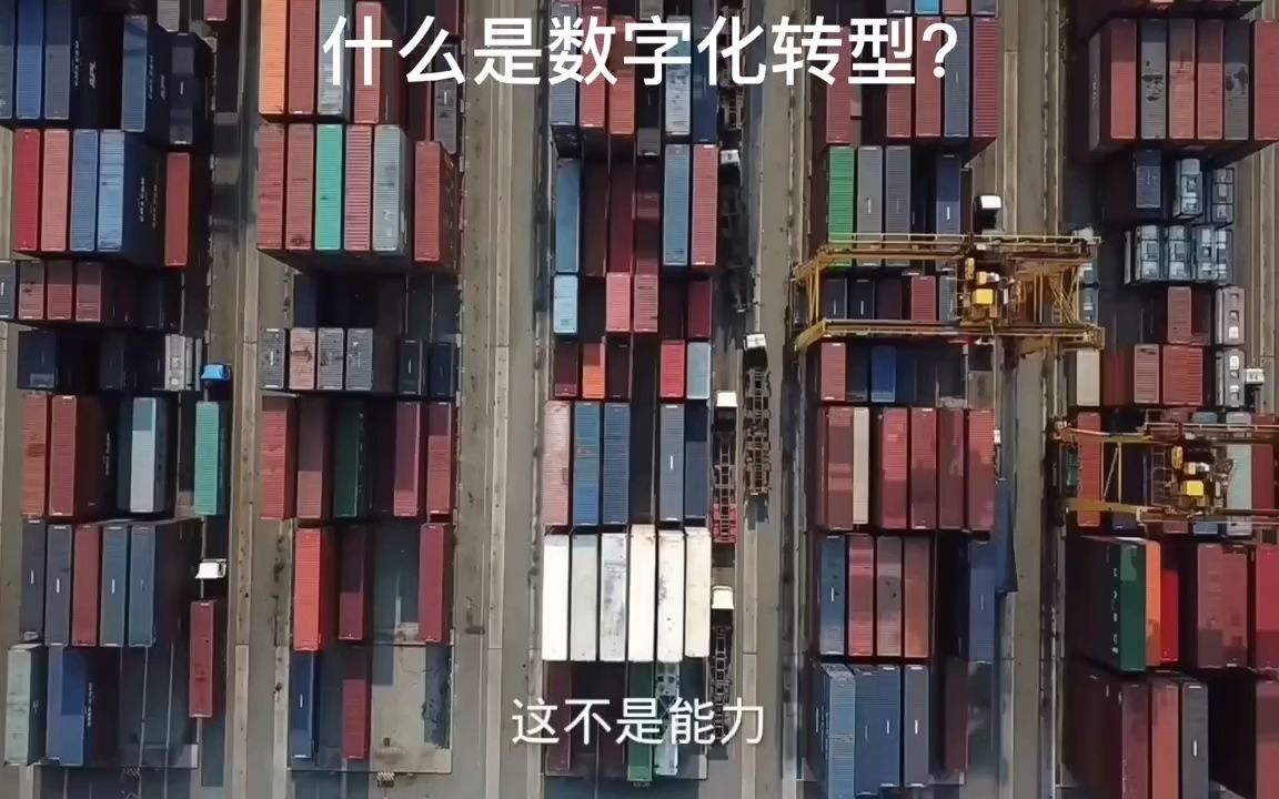什么叫数字化转型? #科技改变生活 #干货 #企业转型 - 抖音