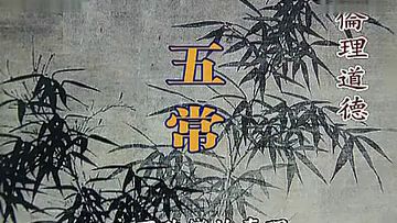 中华优秀传统文化传承至今#《伦理道德》在发挥巨大作用