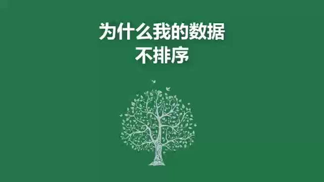 为什么我的数据不排序#excel技巧