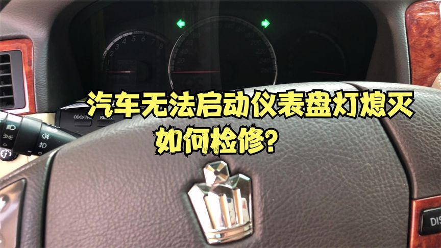 汽车点火没反应检修案例:启动点火仪表盘灯熄灭,看看要更换什么