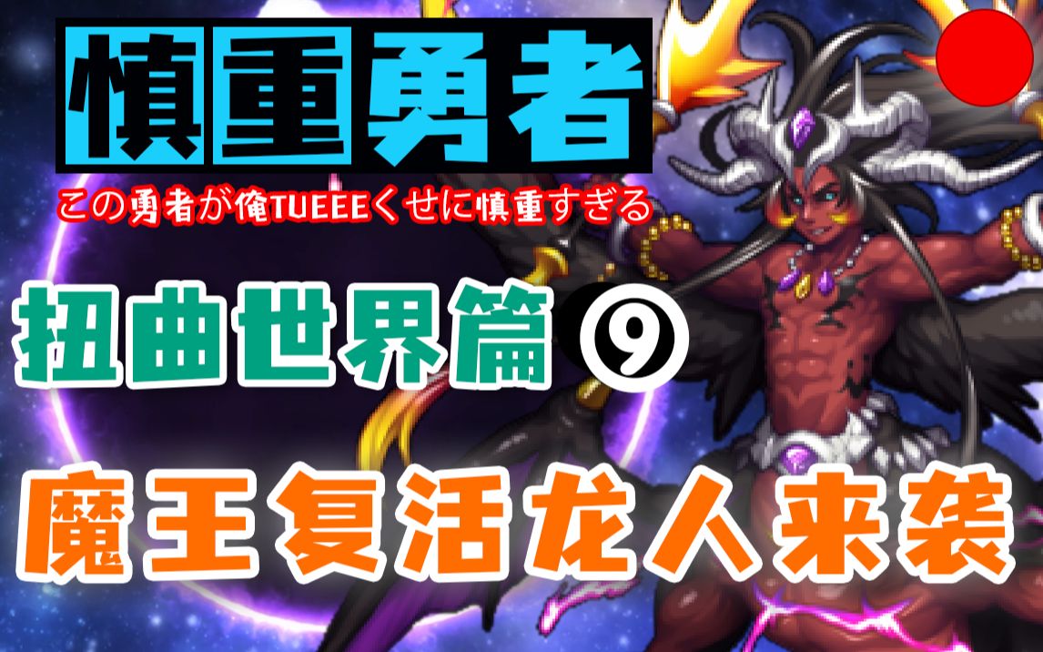 慎重勇者-罢工!圣哉开摆,拯救世界,让魔王去干吧-扭曲世界篇09