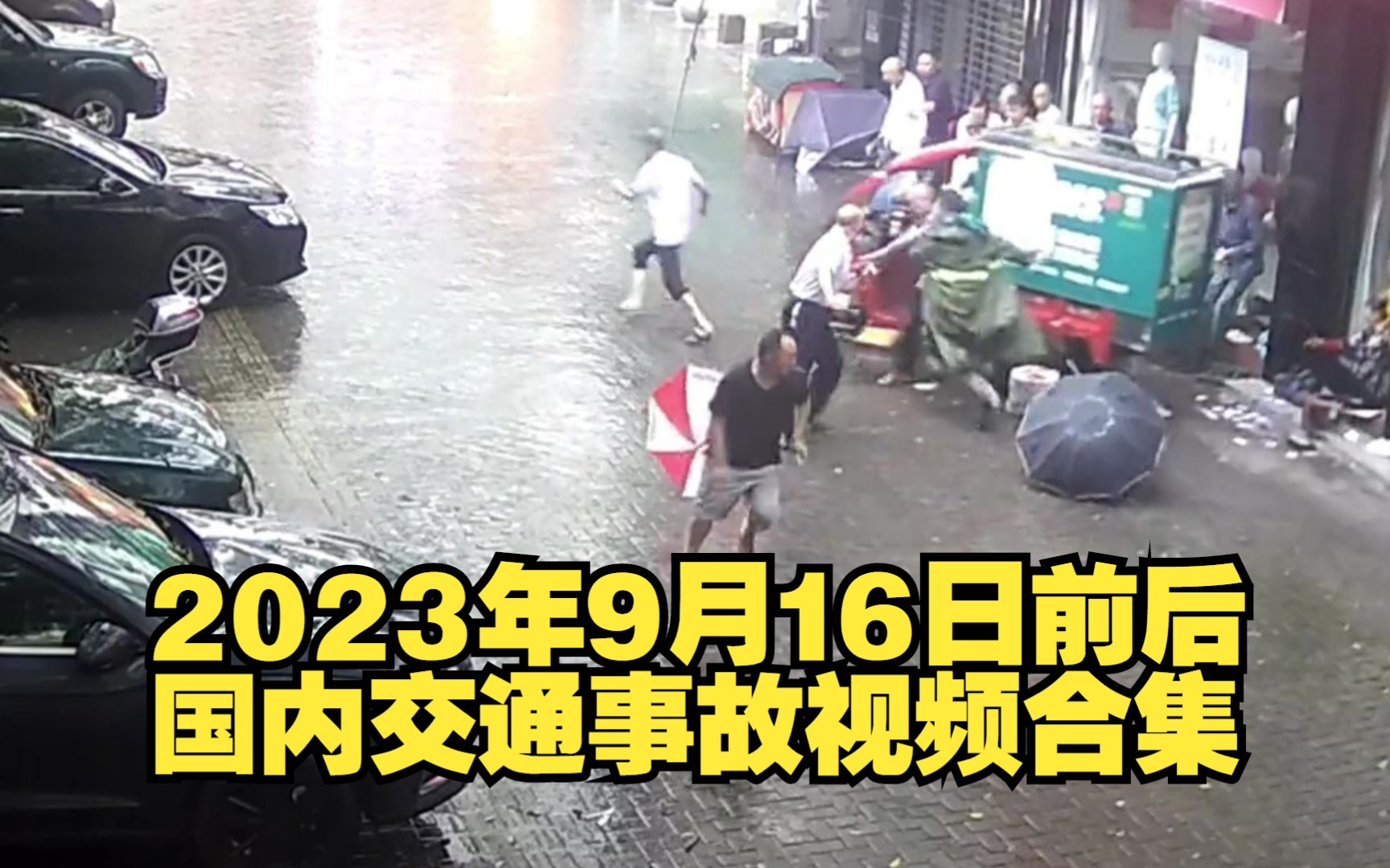 (快递车突然短路失控,老年娱乐中心人仰马翻)20230916期国内交通...
