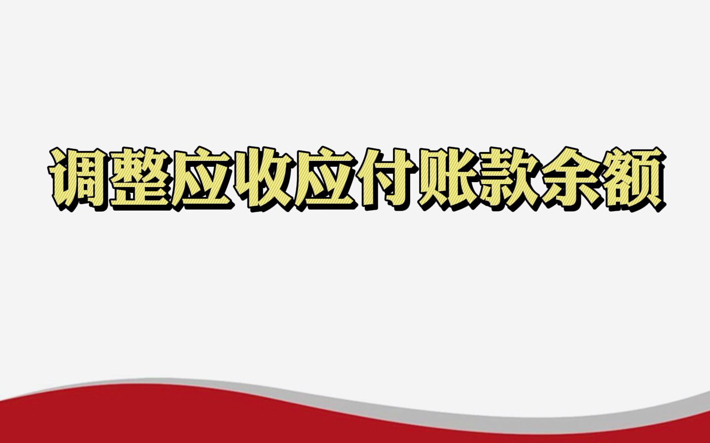 奥斯在线云ERP进销存管理软件如何调整应收应付账款余额
