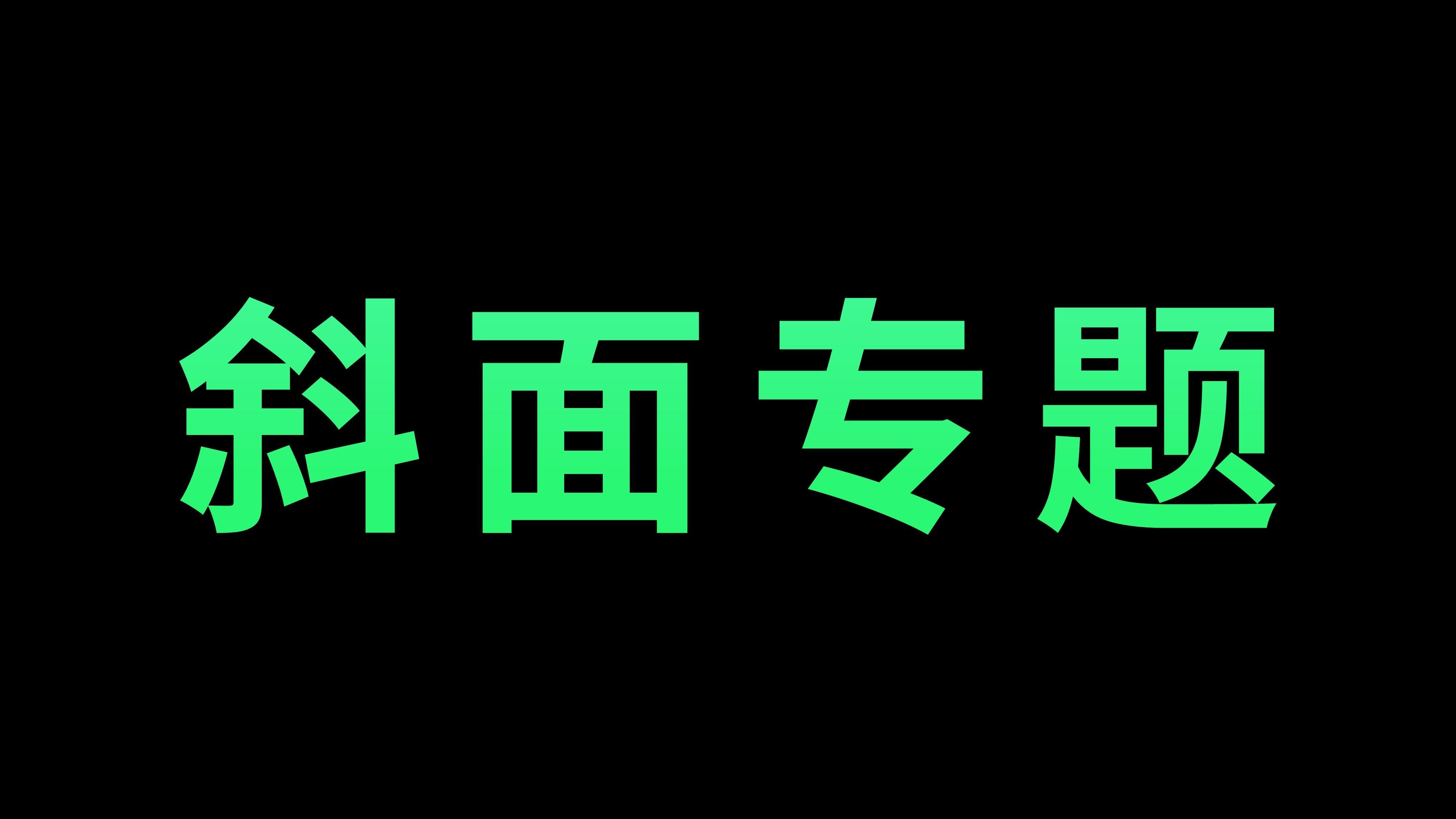 判断斜面上物体的运动状态,一眼出答案