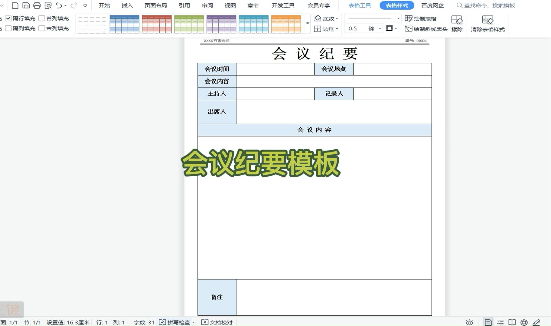 会议纪要模板25