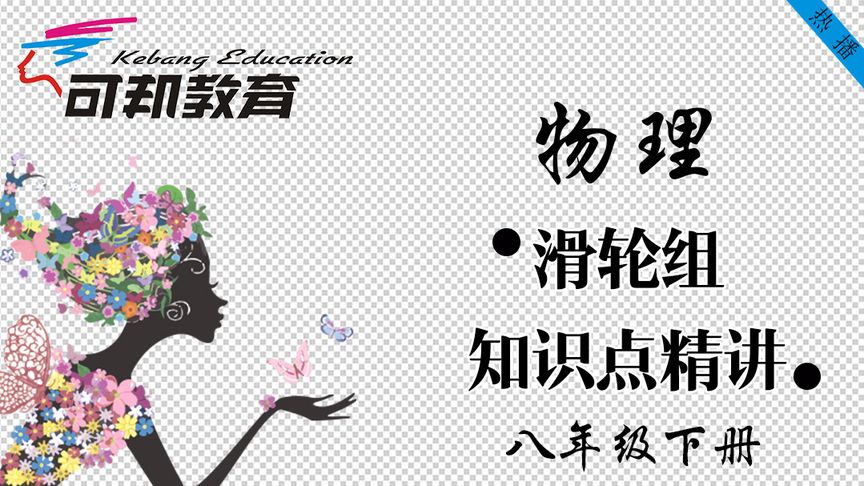 八年级物理期末必考题型——滑轮组的概念和滑轮组的受力分析