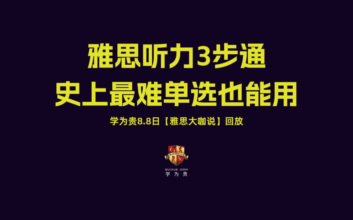 ...雅思听力3步通,史上最难单选也能用 |雅思听力|雅思阅读|雅思写作|...