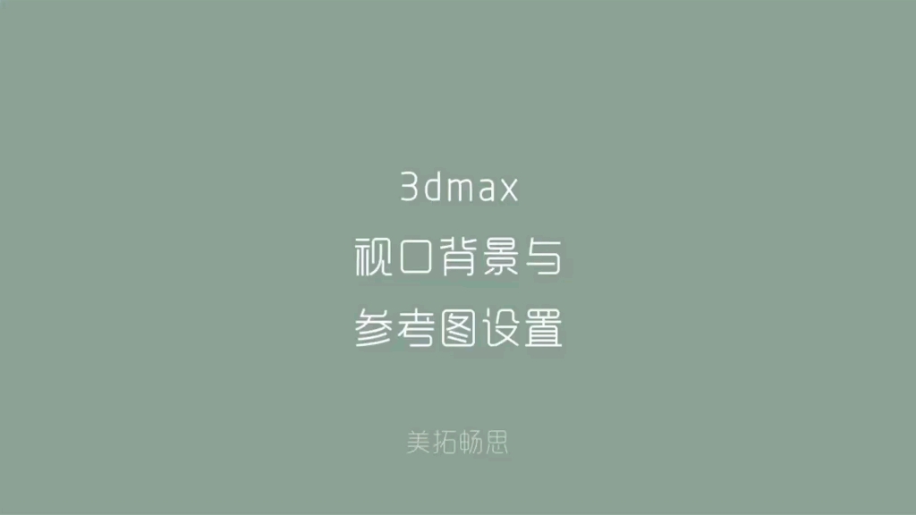 3d视口背景与参考图设置