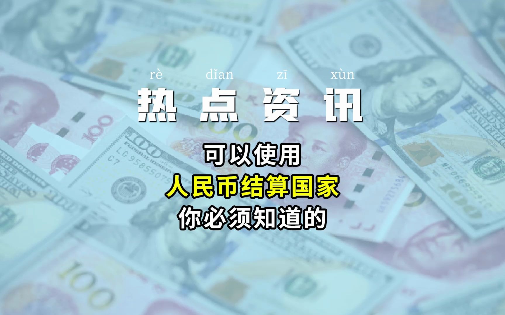 可以使用人民币结算国家,你必须知道的