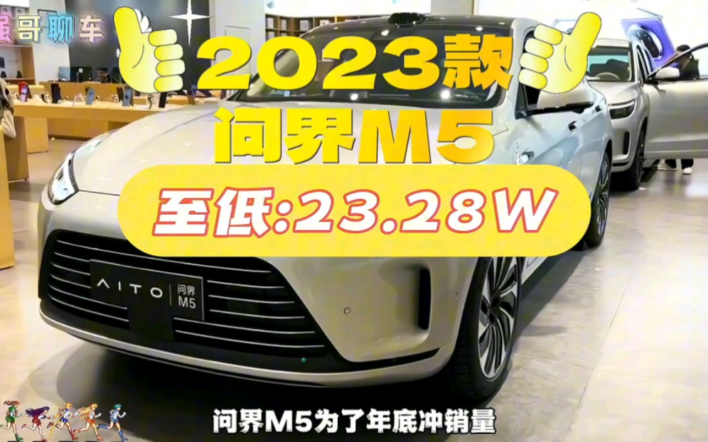 2023款华为问界M5最新落地价参考
