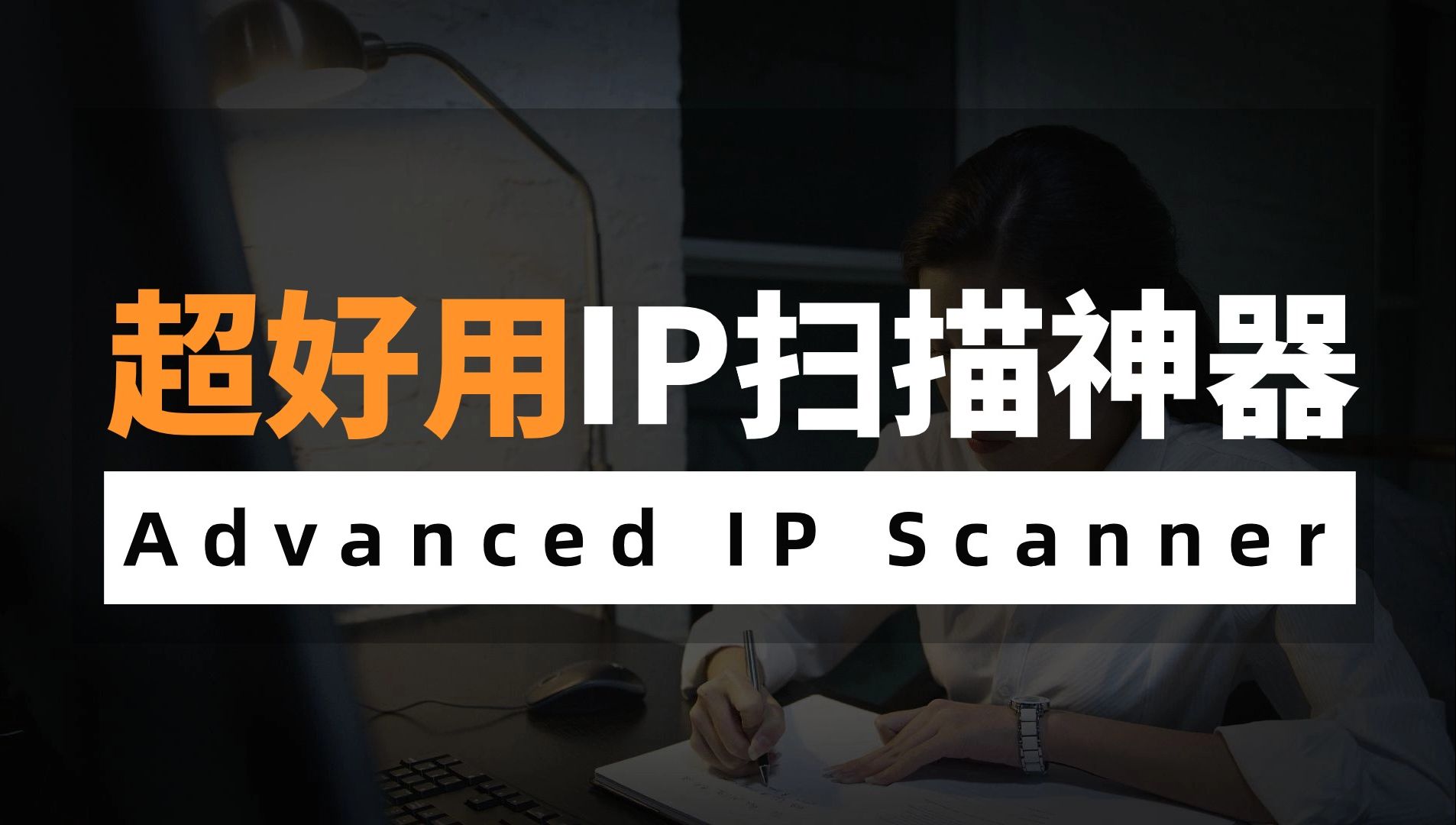 IP地址扫描工具Advanced IP Scanner,简单实用,建议网络工程师人手...