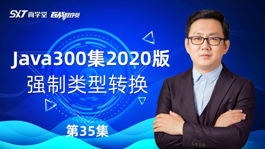 零基础学编程-Java300集第一季-强制类型转换