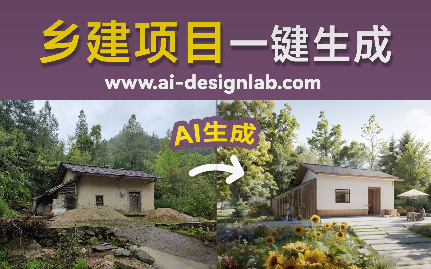 如何通过AI一键生成“美丽乡村”项目