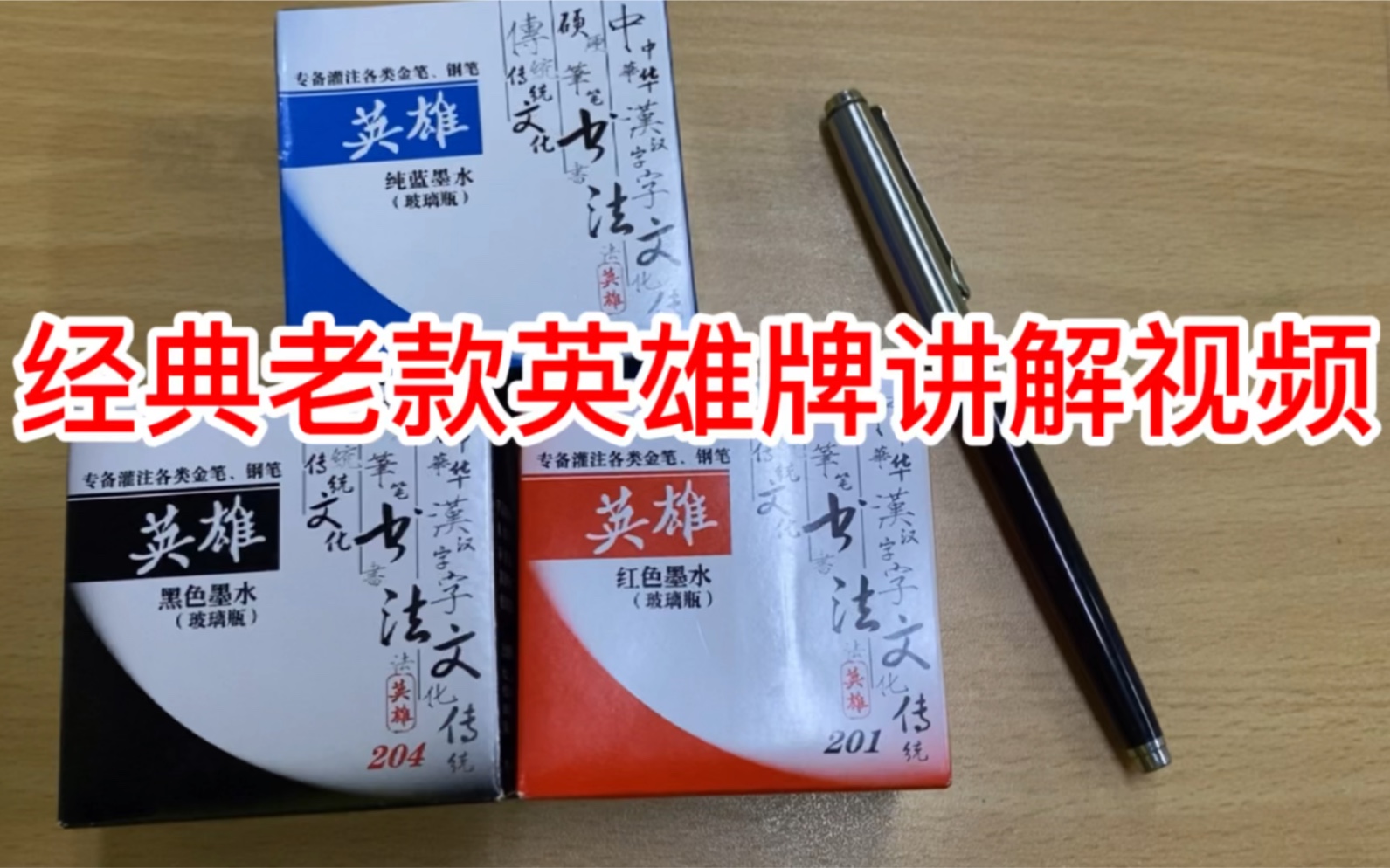 经典老款英雄牌钢笔、墨水讲解分享