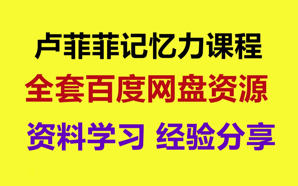 卢菲菲100天记忆力课程 卢菲菲快速宫殿记忆力训练视频