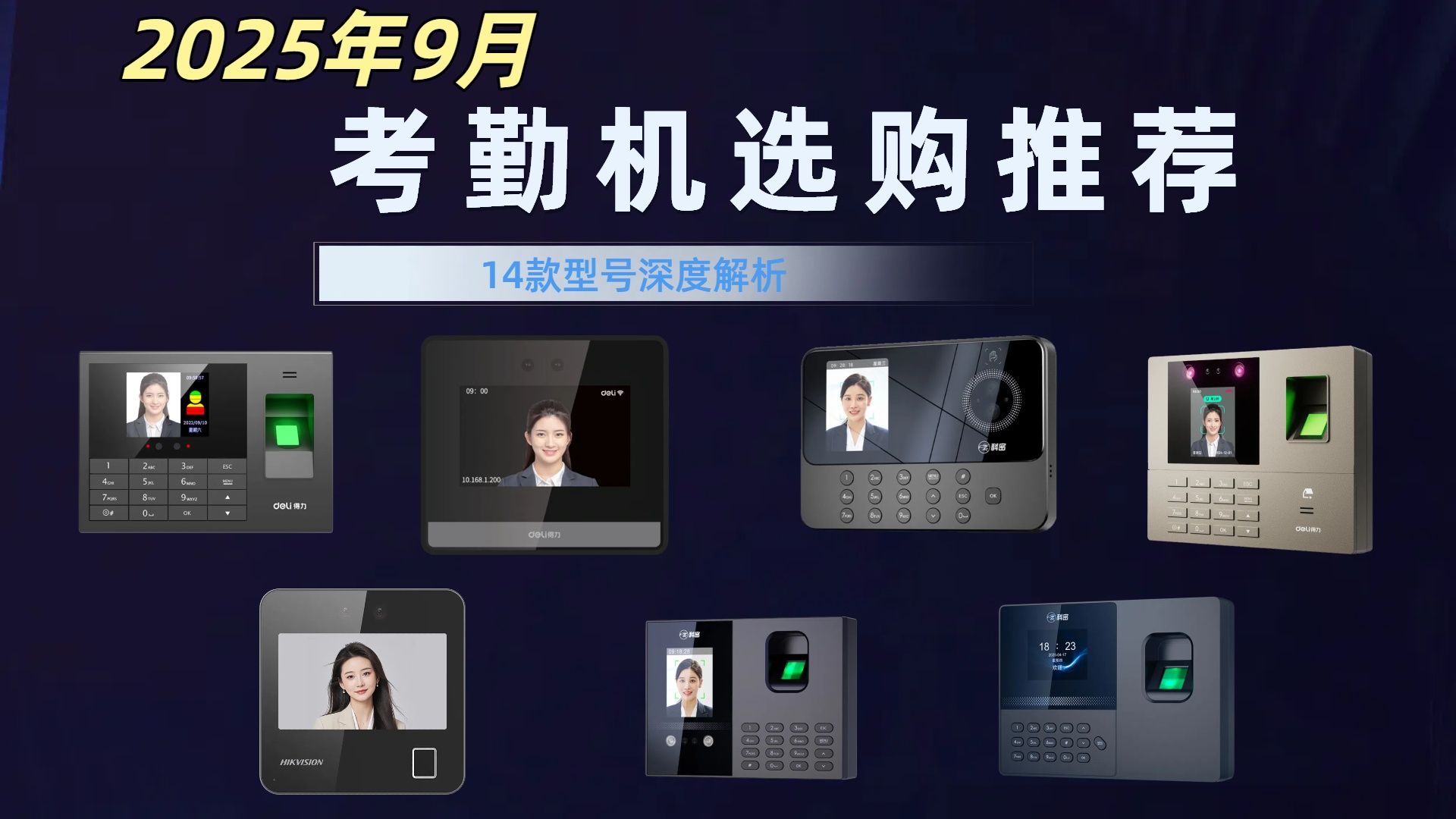2025年9月怎么选考勤机?14款热门机型推荐!支持多种识别方式及便捷...