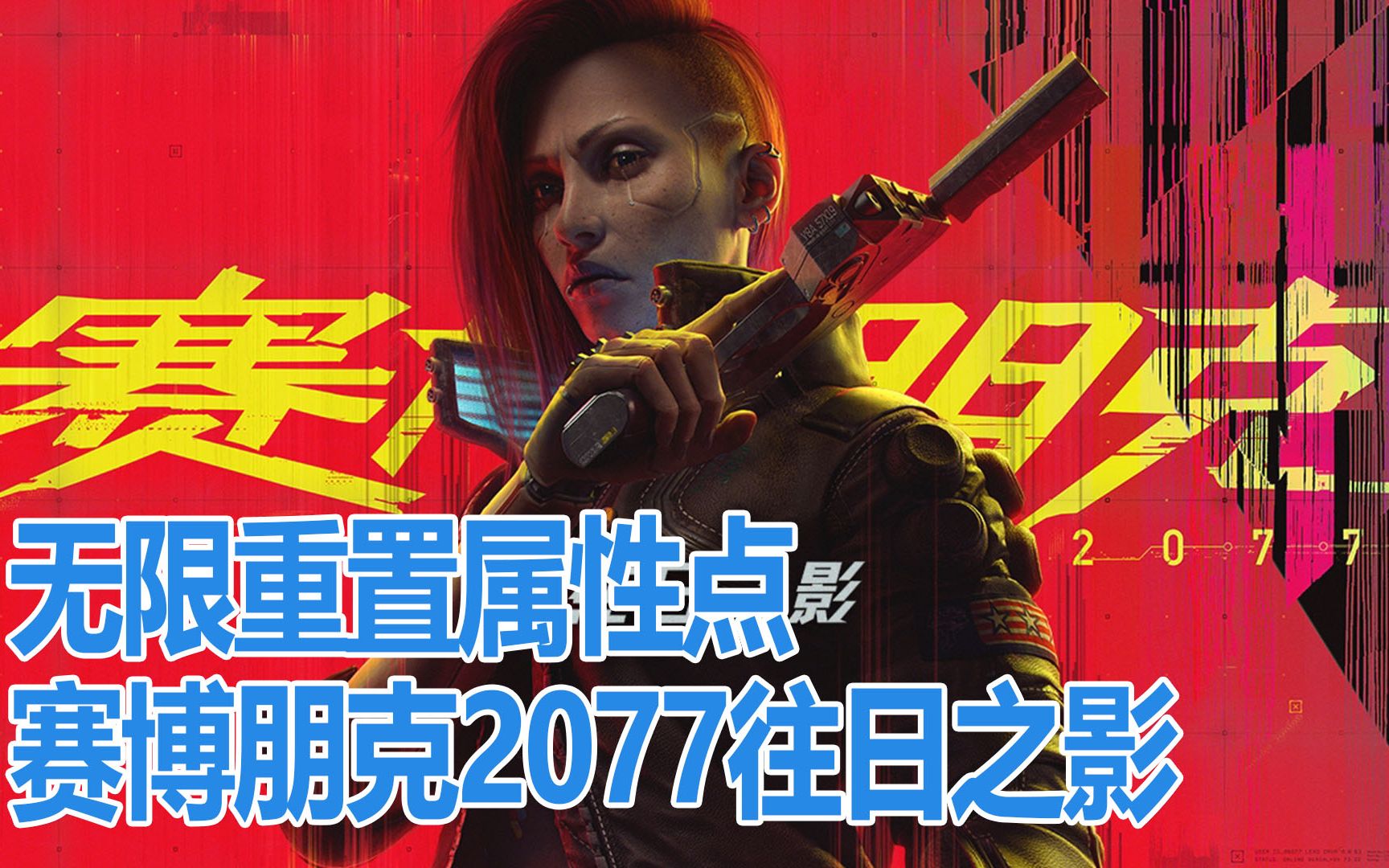《赛博朋克2077往日之影》无限重置属性点MOD_哔哩哔哩bilibili_赛博...