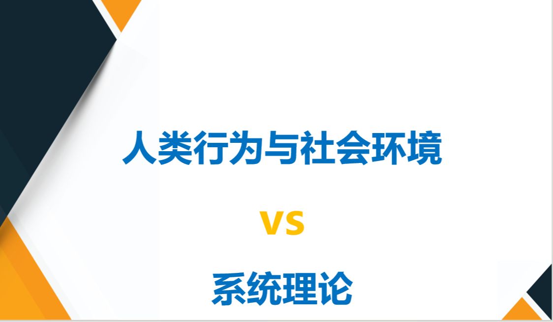 人类行为与社会环境和系统理论对比