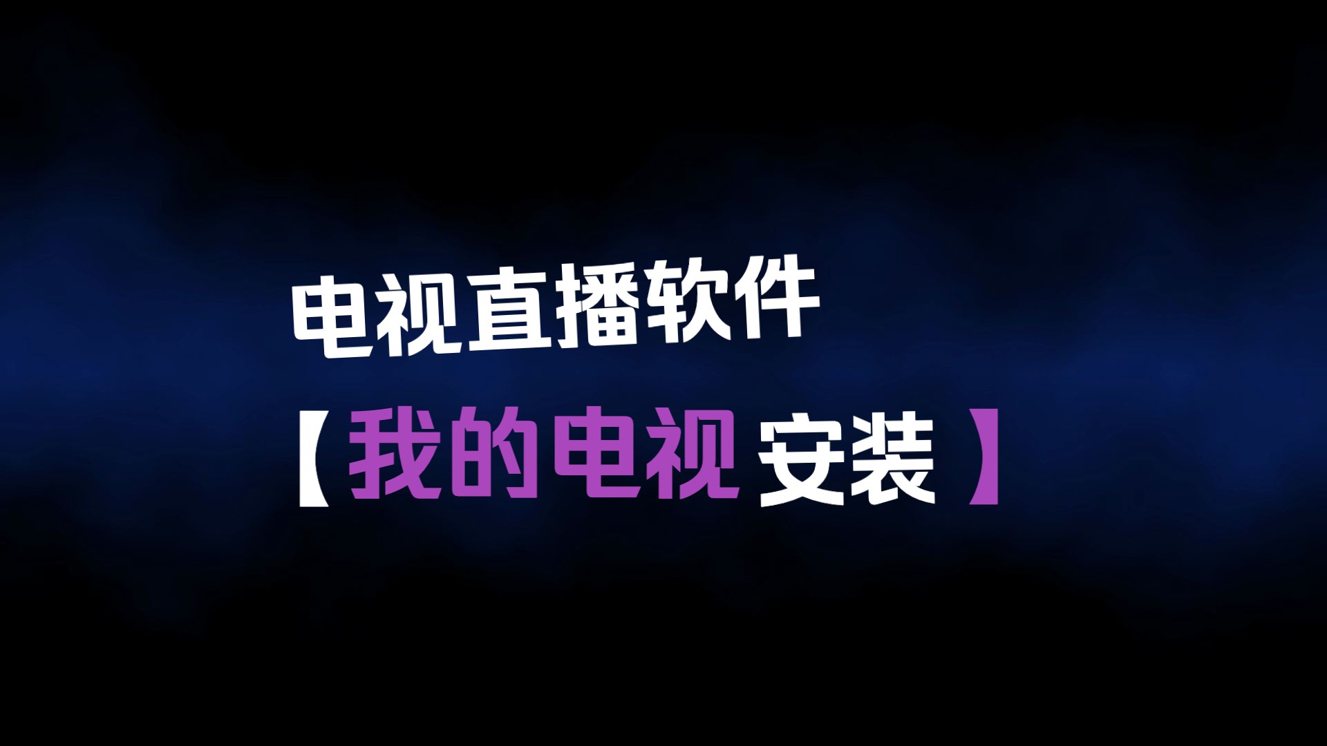 电视直播软件分享 【我的电视-安装】