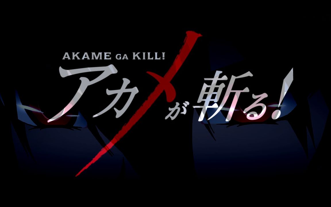 【燃向/踩点/衔接】斩!赤红之瞳可以很燃的!