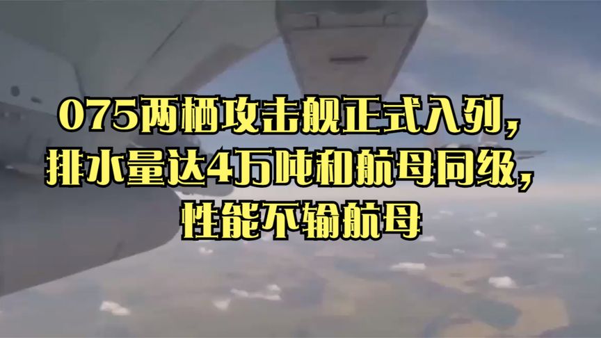 075两栖攻击舰正式入列,排水量达4万吨和航母同级,性能不输航母
