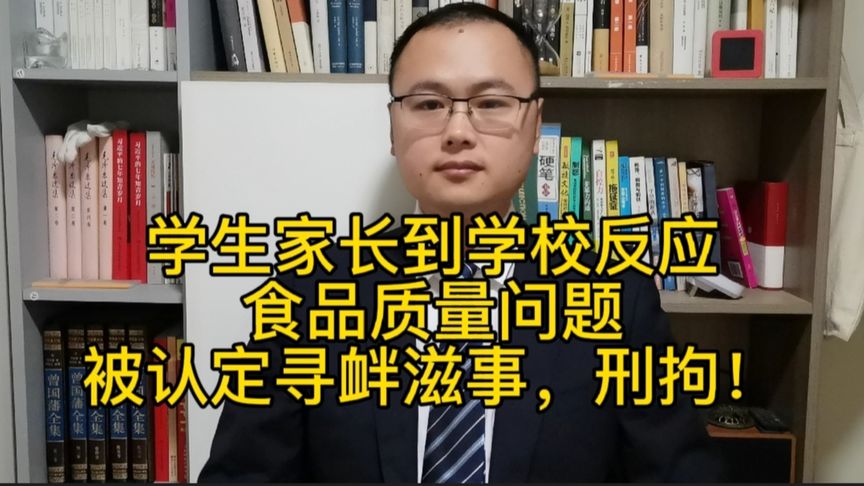 家长到学校反应食品问题,却成了寻衅滋事,被刑拘!他们犯罪了吗