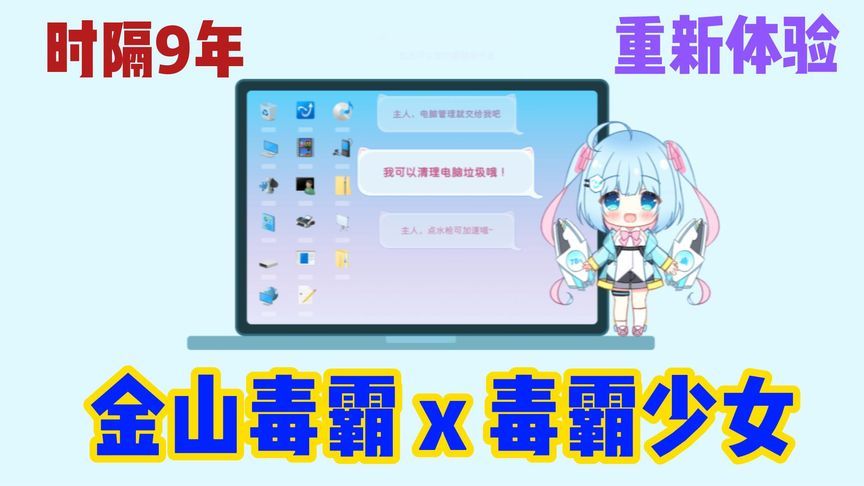 时隔9年重新体验金山毒霸: